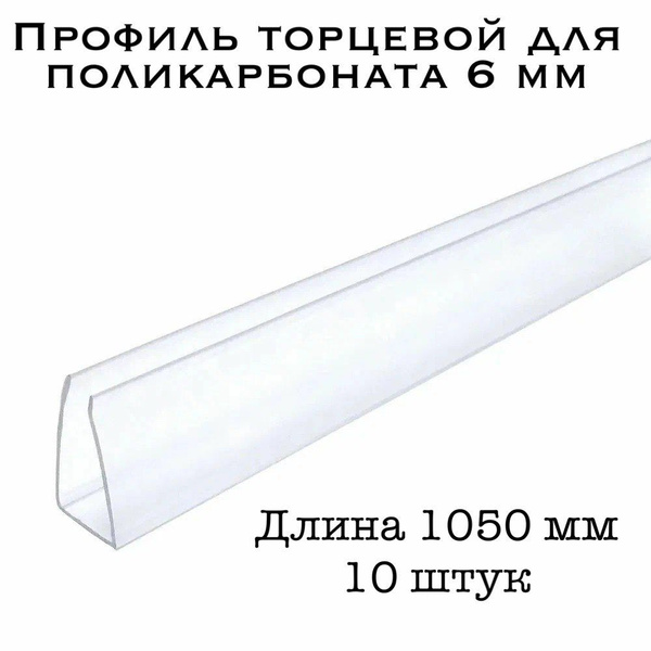 Профиль торцевой для поликарбоната 6 мм ПРОЗРАЧНЫЙ (10 штук по 105 см ...