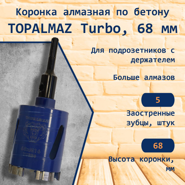 Коронка алмазная TOPALMAZ Turbo по бетону D68 мм для подрозетников с ...