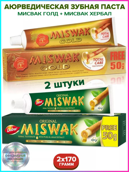 Зубная паста Дабур Мисвак голд + Мисвак Хербал по 170 г. 2 шт. - купить ...