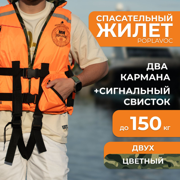 Спасательный жилет взрослый, POPLAVOK до 150 кг с подголовником, ГИМС ...