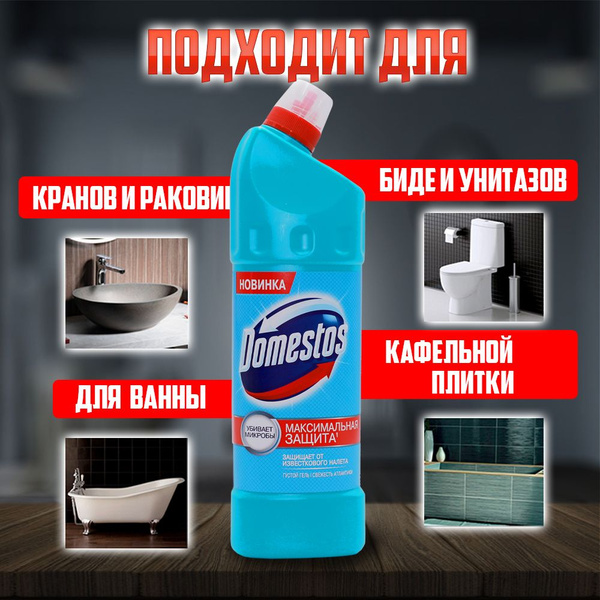 Комплект средство универсальное Domestos, (2шт) Чистящее средство для ...