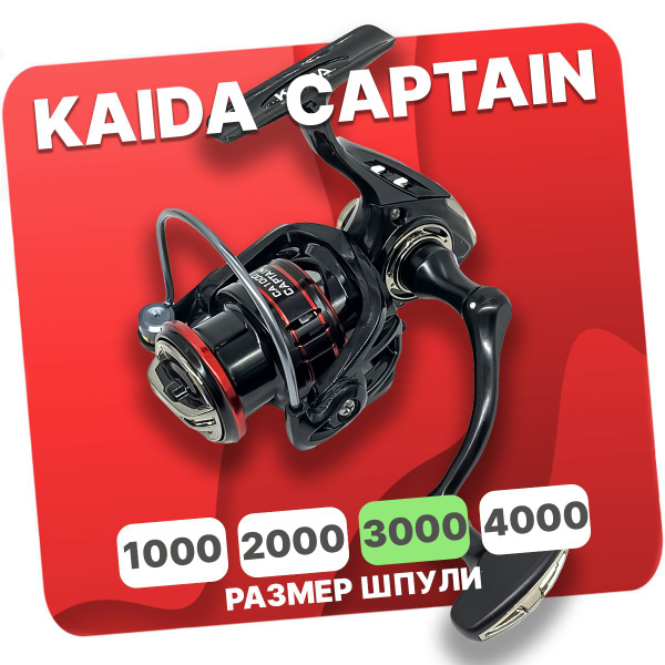 Катушка KAIDA CA-1000, Безынерционная, 3000, Передний фрикцион купить по низкой цене с доставкой ...