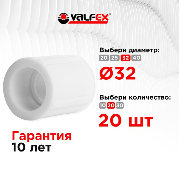 Муфта 32 мм полипропиленовая Valfex, фитинг для труб, 20 шт купить на OZON по низкой цене ...