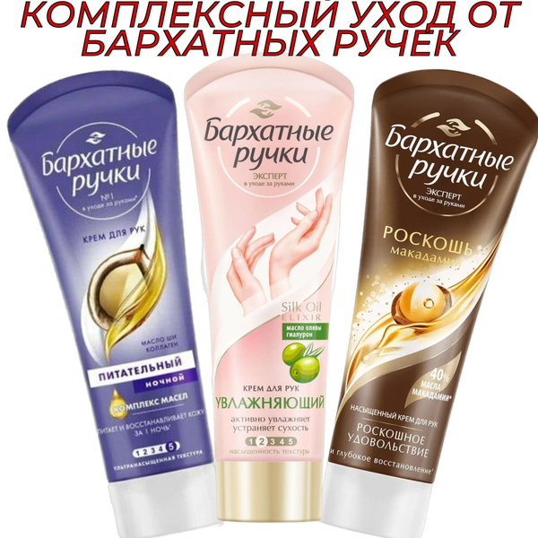 Крем для рук Бархатные ручки Роскошь Макадамии + Ночной + Увлажняющий ...