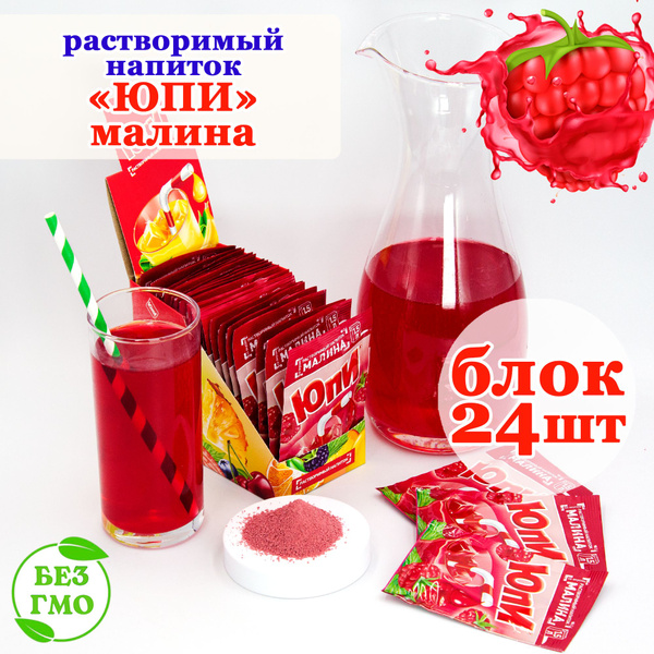 YUPI ЮПИ МАЛИНА растворимый напиток (блок 24шт по 12гр) конфеты Канди ...