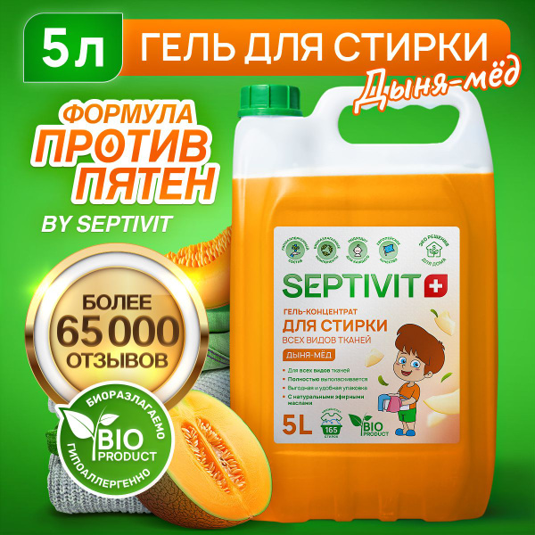 Гель для стирки 5 литров "Дыня Мед" SEPTIVIT, жидкий стиральный порошок ...