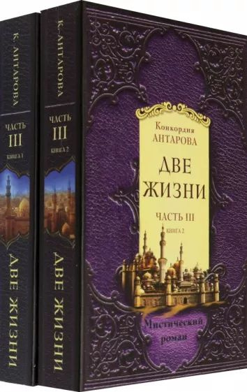 Антарова К.Е. Две жизни. Часть 3. Комплект из двух книг. Эксмо ...