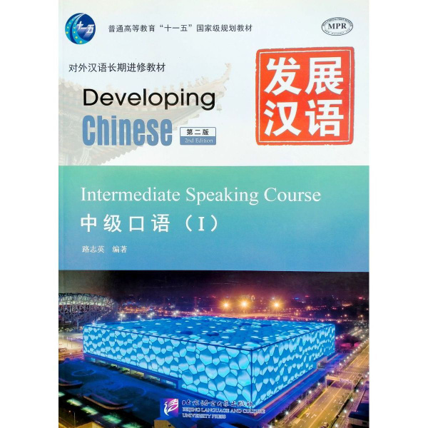 Developing Chinese (2nd Edition) Intermediate Speaking Course I ...