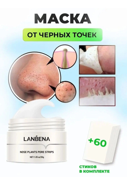 Очищающее средство от угрей и чёрных точек Lanbena Nose plants pore ...