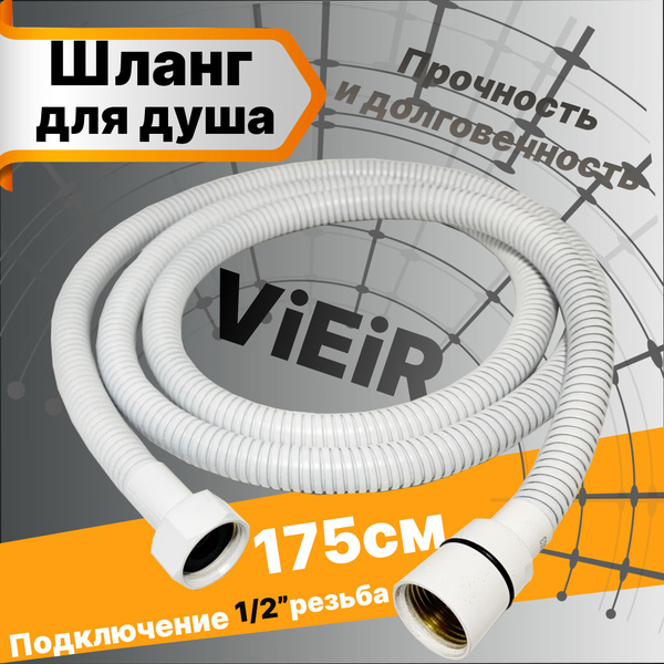 Шланг для душа VR60175F Белый матовый 175 см VIEIR купить на OZON по низкой цене (1610763296)