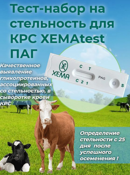 Тест-набор для определения стельности КРС ХЕМАtest ПАГ (3 теста ...