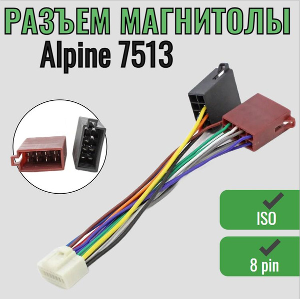Разъем автомагнитолы для Alpine 7513 / ISO переходник - купить с ...