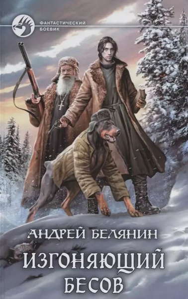 Изгоняющий бесов - купить с доставкой по выгодным ценам в интернет ...