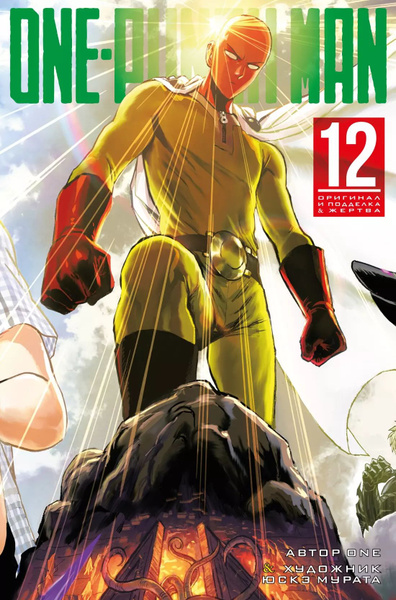 One-Punch Man 12. Книги 23-24: Оригинал и подделка. Жертва купить на ...
