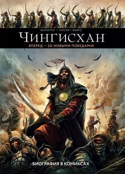 Характеристики Чингисхан. Биография в комиксах подробное описание ...