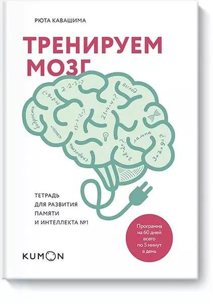Тренируем мозг. Тетрадь для развития памяти и интеллекта №1 - купить с ...