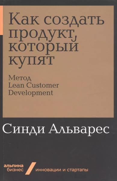 Как создать продукт, который купят. Метод Lean Customer Development ...