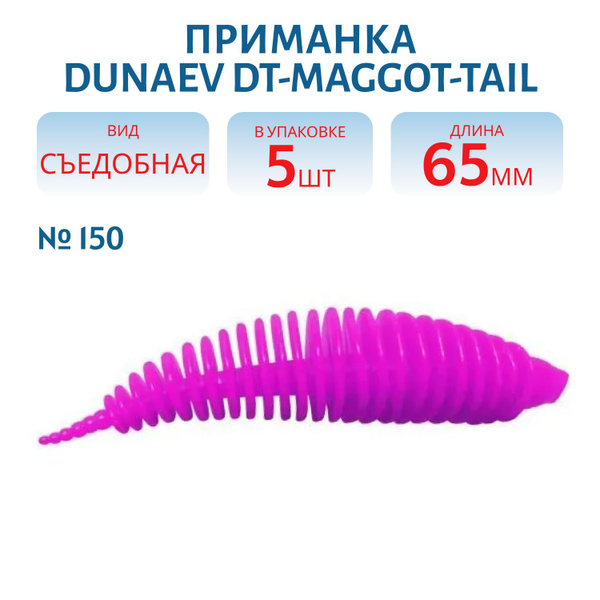 Приманка Dunaev DT-MAGGOT-TAIL 65мм-5шт, цвет (150) розовый - купить по доступной цене в ...
