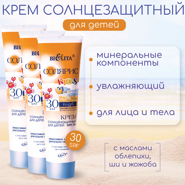 Белита Солярис Крем солнцезащитный для детей SPF 30 с маслом облепихи ...