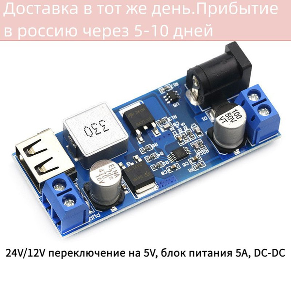 Модуль питания от 24 В/12 В до 5 В 5A DC-DC XY-3606 Адаптер питания Ultra Lm2596s - купить с ...