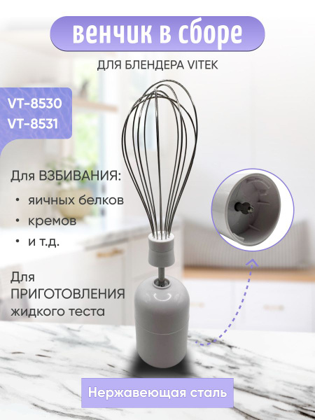Венчик в сборе для блендера Vitek VT-8531 - купить с доставкой по выгодным ценам в интернет ...