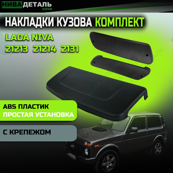 Характеристики Накладки кузова воздухозаборник + задние стойки AERO ...