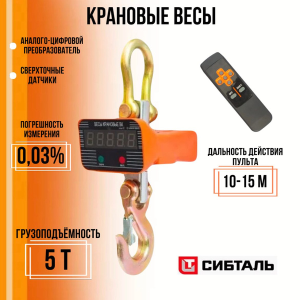 Крановые весы Сибталь Весы крановые электронные модель Ocs Ty5 купить