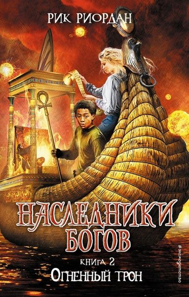 Наследники богов. Книга 2. Огненный трон | Риордан Рик - купить с ...