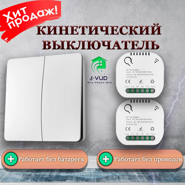 Беспроводной выключатель Кинетический Белый Клавиша 2-кнопки + 2 ...