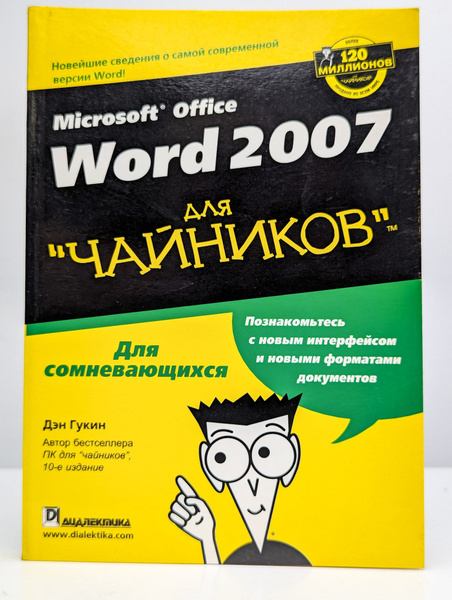 Microsoft Office Word 2007 для "чайников" | Гукин Дэн - купить с ...