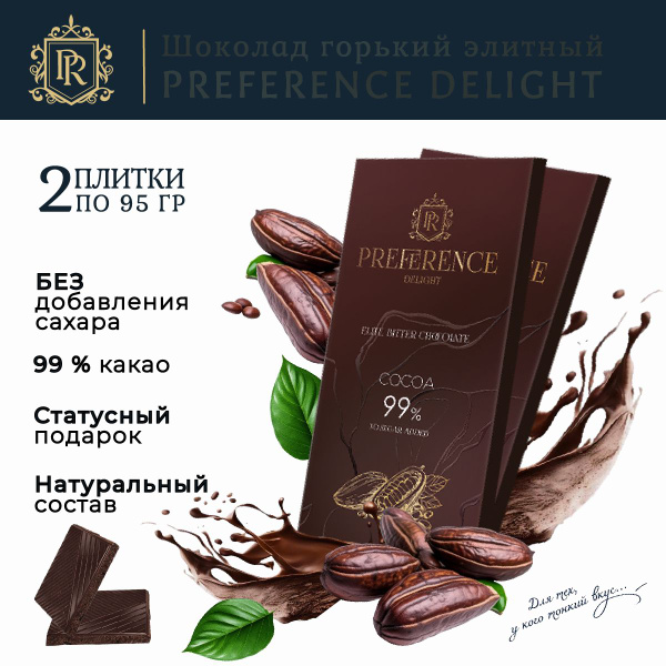 Шоколад горький 99% без сахара, тонкий PREFERENCE Delight 2 шт по 95г ...