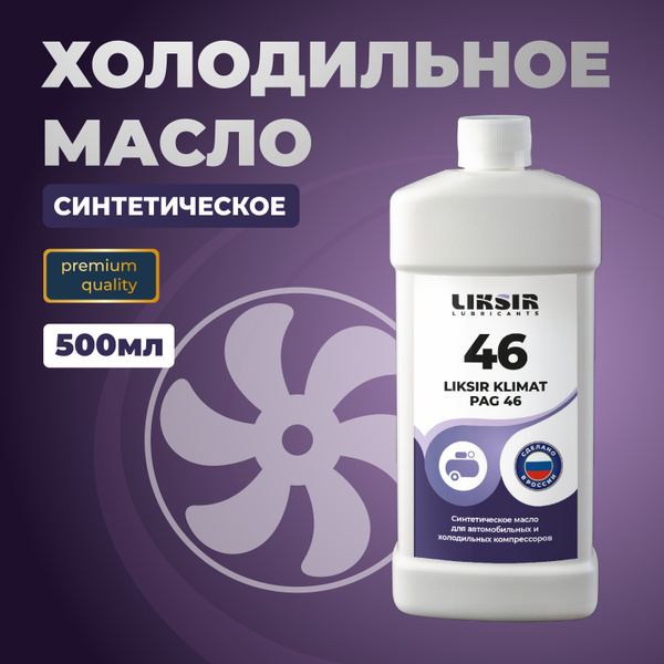Вопросы и ответы о Масло для кондиционера авто LIKSIR KLIMAT PAG 46 ...