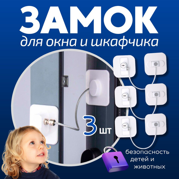 Замок для шкафчика и на окно блокирующий защитный 3 штуки - купить с ...