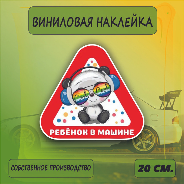 Наклейка знак Дети в машине, знак на машину, 20см. - купить по выгодным ...