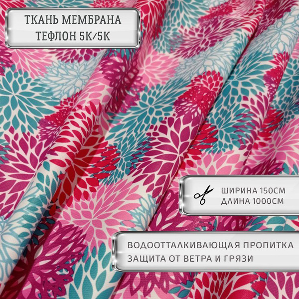 Ткань курточная, мембрана тефлон 5к/5к, 150*1000см - купить с доставкой ...