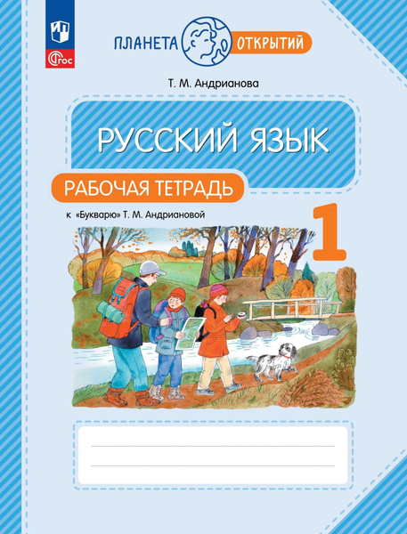 Русский язык. 1 класс. Рабочая тетрадь к Букварю Т. М. Андриановой ...