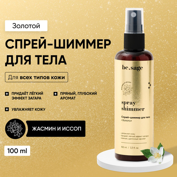 be.sage спрей-шиммер для тела Золото, мист с блестками увлажняющий ...