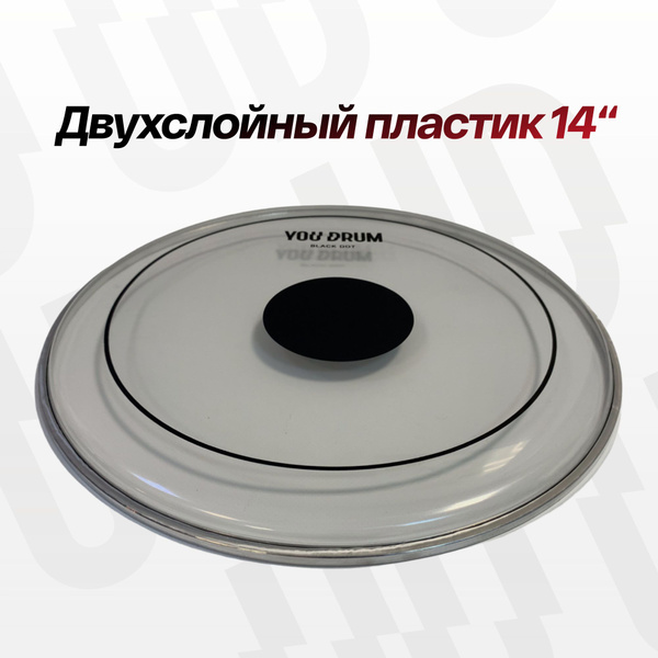 Пластик для малого барабана 14 - купить с доставкой по выгодным ценам в ...