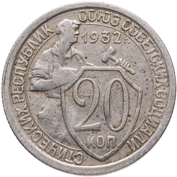 Монета 20 копеек 1932 - купить в интернет-магазине OZON с быстрой доставкой (1613337381)