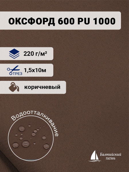 Ткань водоотталкивающая Оксфорд 600D PU 1000 коричневый 10м - купить с доставкой по выгодным ...