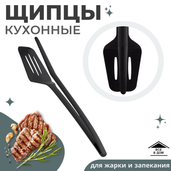 Щипцы кухонные универсальные 30 см для захвата сервировки и подачи ...