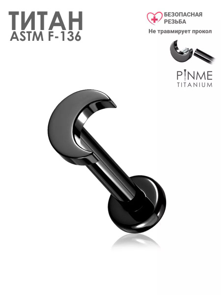 Пирсинг лабрет полумесяц PINME titanium серьга из титана - купить с ...