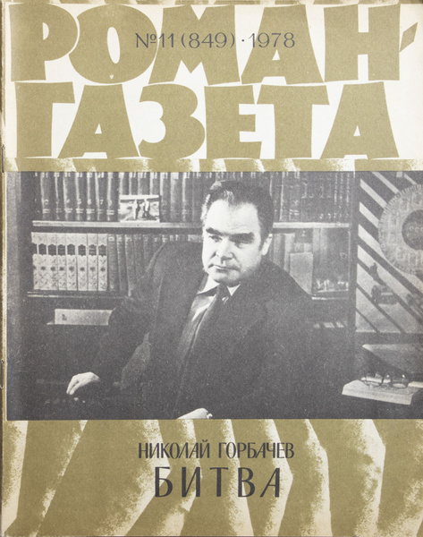 Журнал "Роман-газета". № 11 (849), 1978 - купить с доставкой по выгодным ценам в интернет ...