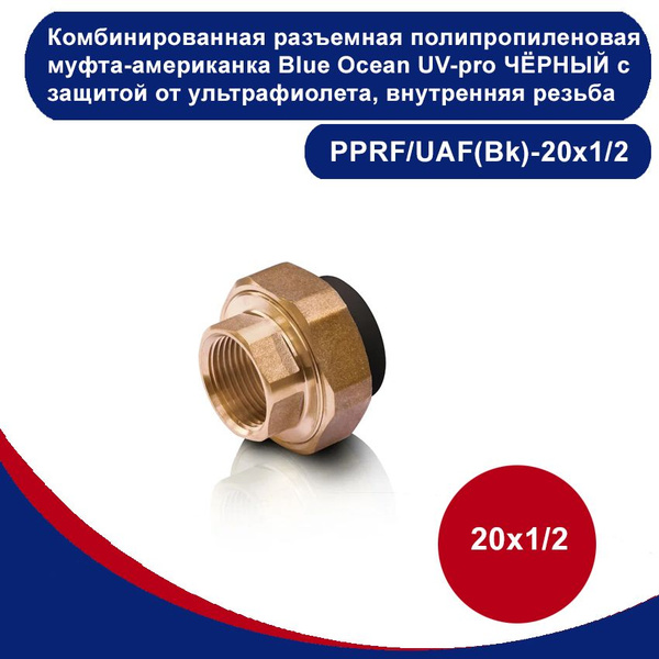 Комбинированная разъемная полипропиленовая муфта-американка Blue Ocean ...