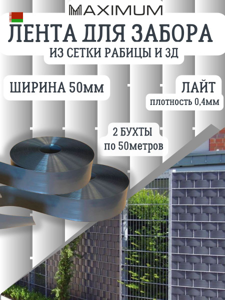 Характеристики Лента для забора из сетки рабицы 2шт по 50м, заборная ...
