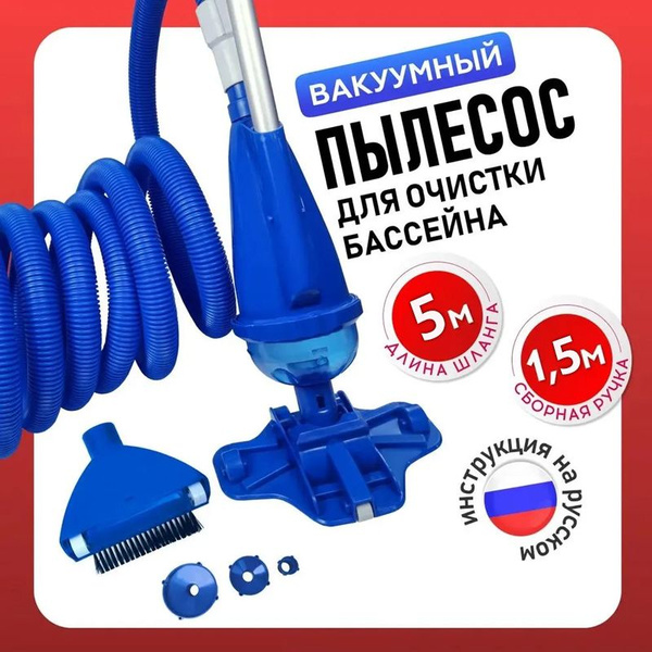 Пылесос для бассейна донный с фильтром и телескопичесой ручкой ...