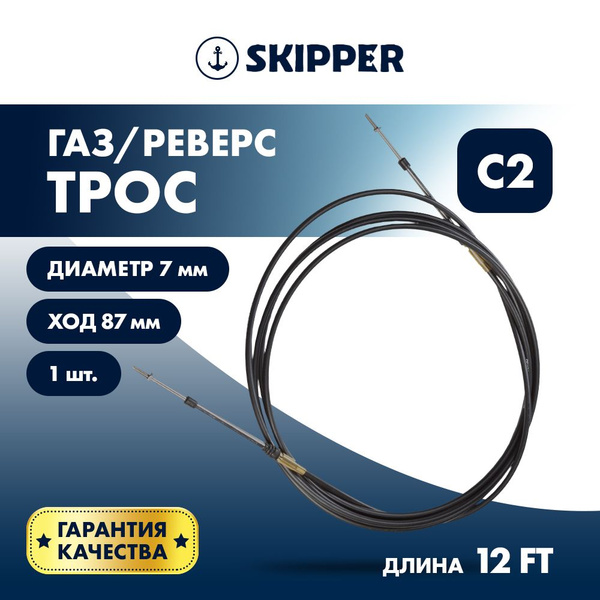 Трос управления газ/реверс Skipper C2 12 футов купить на OZON по низкой ...