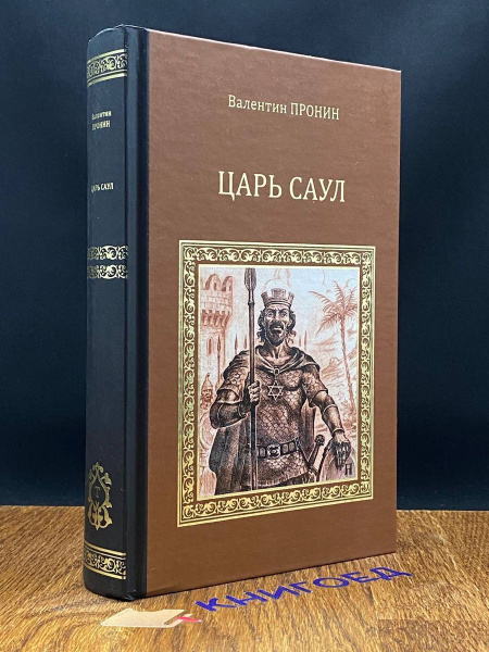 Царь Саул - купить с доставкой по выгодным ценам в интернет-магазине ...