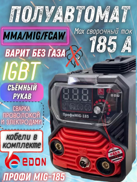 Сварочный полуавтомат без газа Edon Профи MIG-185 (20-185 А, съемный ...