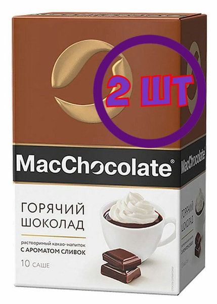 MacChocolate Горячий шоколад растворимый Сливочный в пакетиках 10 пак*20гр (комплект 2 шт ...